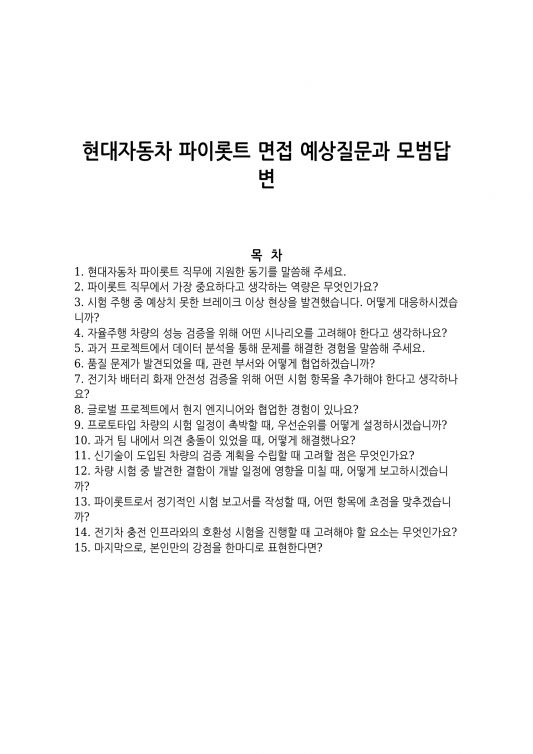 현대자동차 파이롯트 면접 예상질문과 모범답변