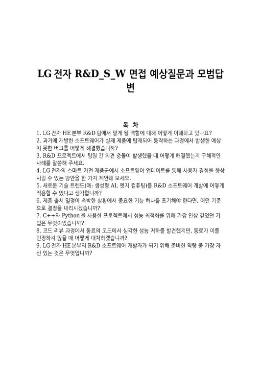 LG전자 R&D_S_W 면접 예상질문과 모범답변