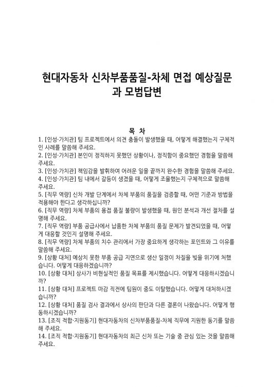 현대자동차 신차부품품질-차체 면접 예상질문과 모범답변