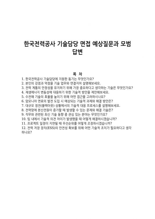 한국전력공사 기술담당 면접 예상질문과 모범답변