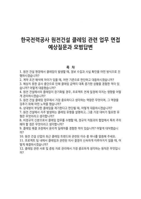 한국전력공사 원전건설 클레임 관련 업무 면접 예상질문과 모범답변