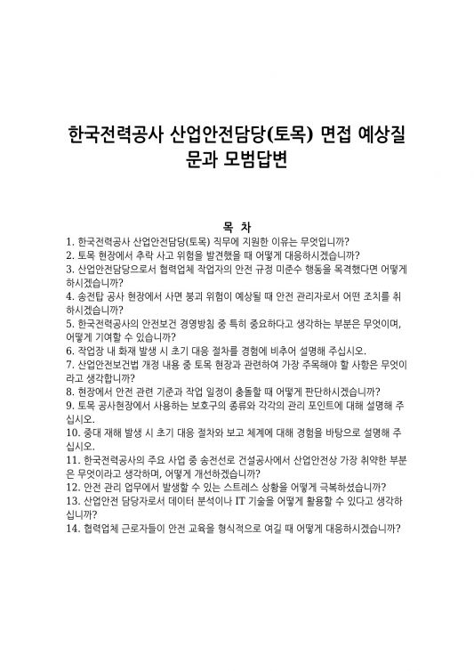 한국전력공사 산업안전담당(토목) 면접 예상질문과 모범답변