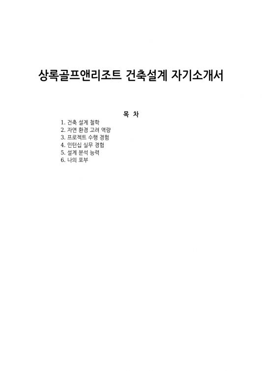 상록골프앤리조트 건축설계 자기소개서