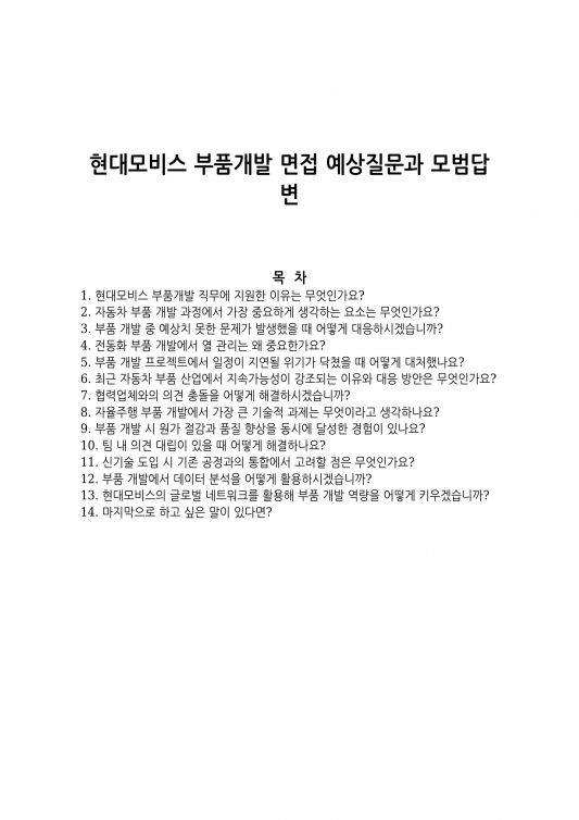 현대모비스 부품개발 면접 예상질문과 모범답변