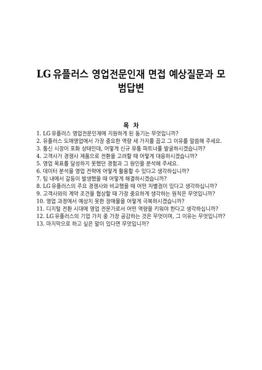 LG유플러스 영업전문인재 면접 예상질문과 모범답변
