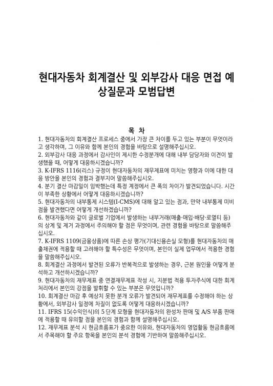 현대자동차 회계결산 및 외부감사 대응 면접 예상질문과 모범답변
