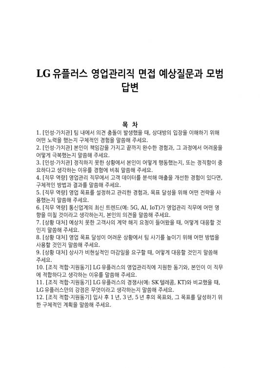 LG유플러스 영업관리직 면접 예상질문과 모범답변