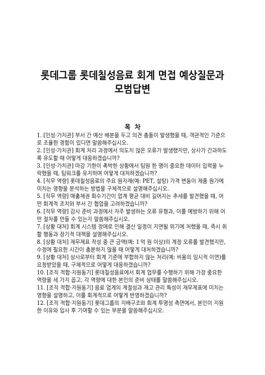 롯데그룹 롯데칠성음료 회계 면접 예상질문과 모범답변
