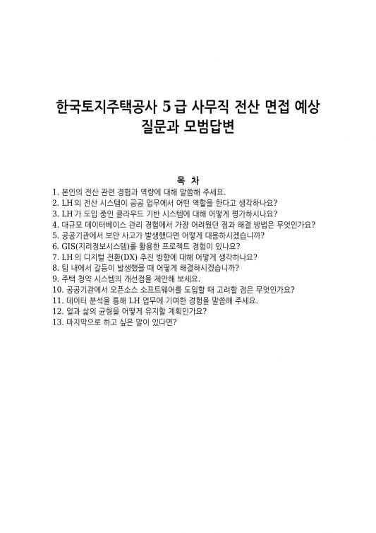 한국토지주택공사 5급 사무직 전산 면접 예상질문과 모범답변