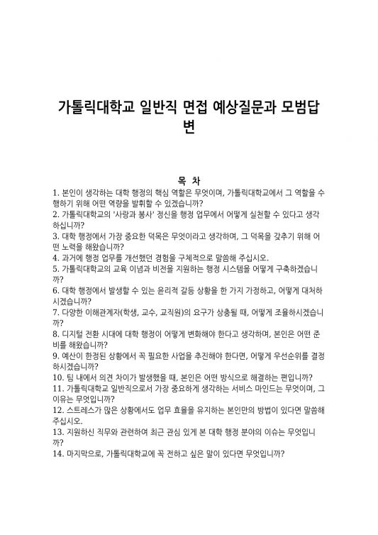 가톨릭대학교 일반직 면접 예상질문과 모범답변