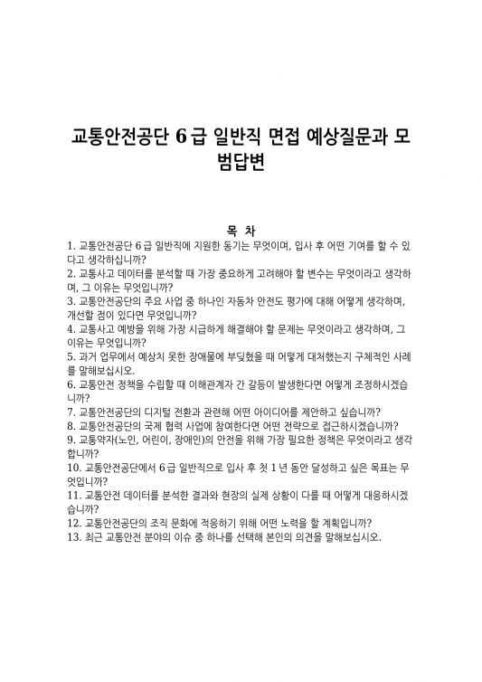 교통안전공단 6급 일반직 면접 예상질문과 모범답변