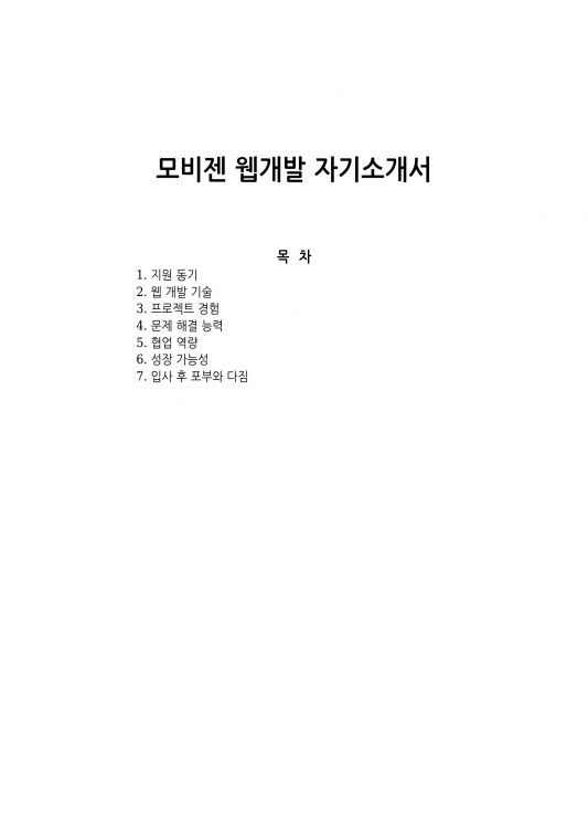 모비젠 웹개발 자기소개서