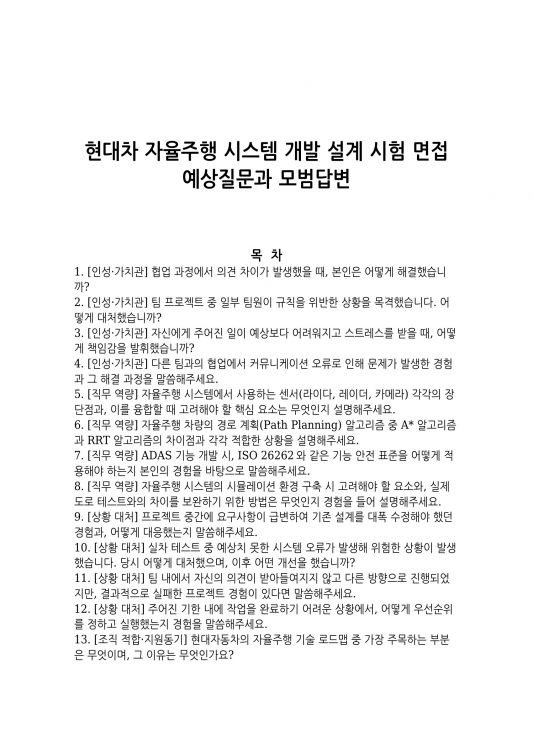 현대차 자율주행 시스템 개발 설계 시험 면접 예상질문과 모범답변