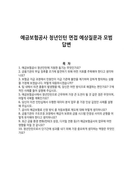 예금보험공사 청년인턴 면접 예상질문과 모범답변