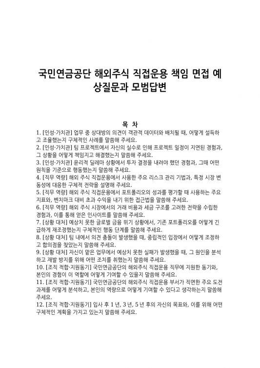 국민연금공단 해외주식 직접운용 책임 면접 예상질문과 모범답변