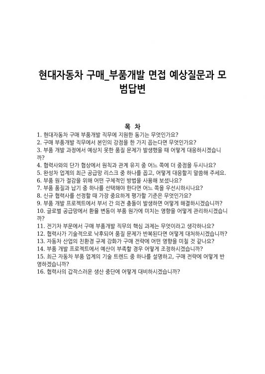 현대자동차 구매_부품개발 면접 예상질문과 모범답변