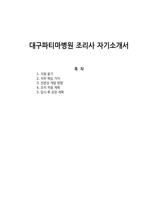 대구파티마병원 조리사 자기소개서