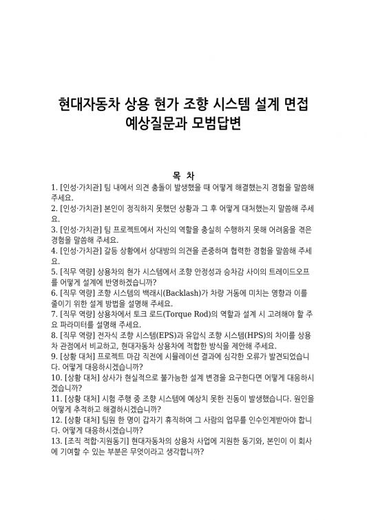 현대자동차 상용 현가 조향 시스템 설계 면접 예상질문과 모범답변