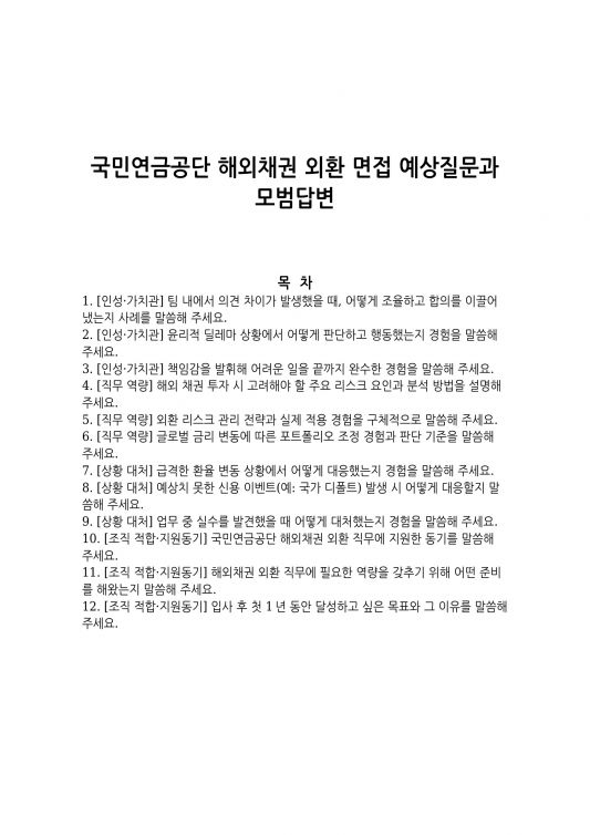 국민연금공단 해외채권 외환 면접 예상질문과 모범답변