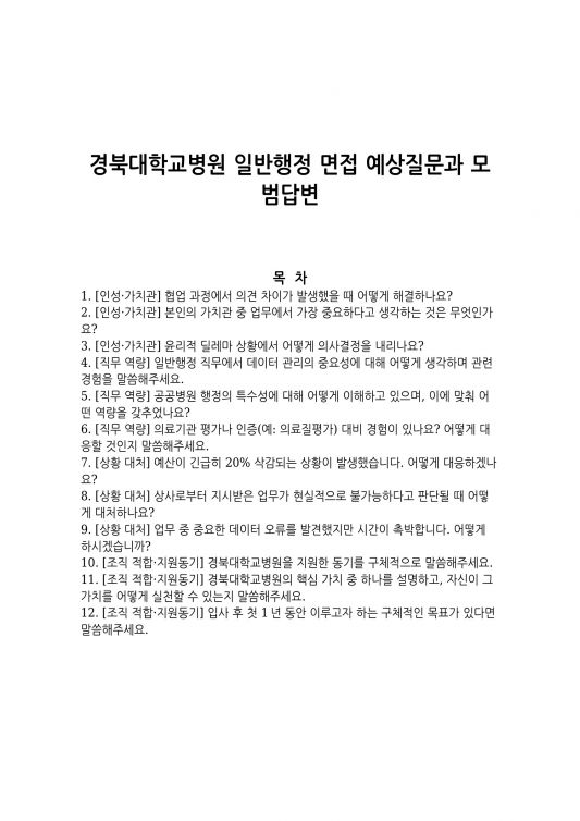 경북대학교병원 일반행정 면접 예상질문과 모범답변
