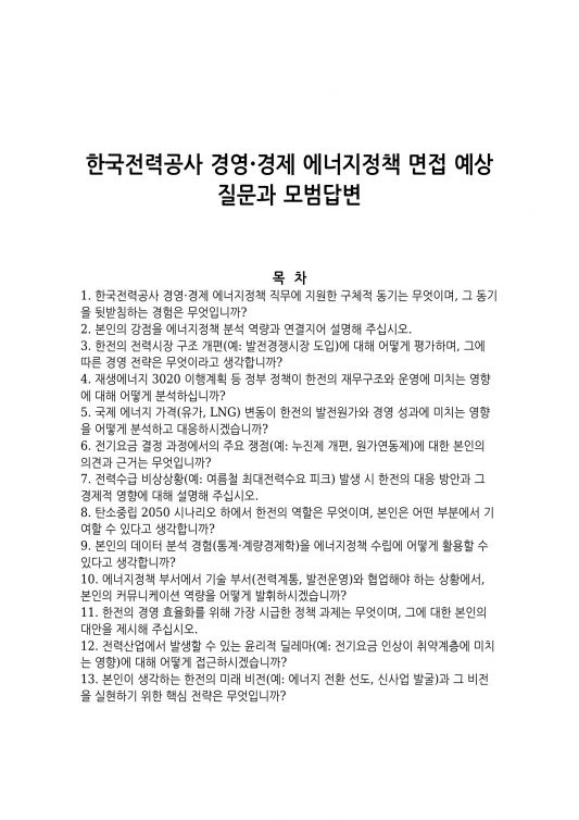 한국전력공사 경영·경제 에너지정책 면접 예상질문과 모범답변
