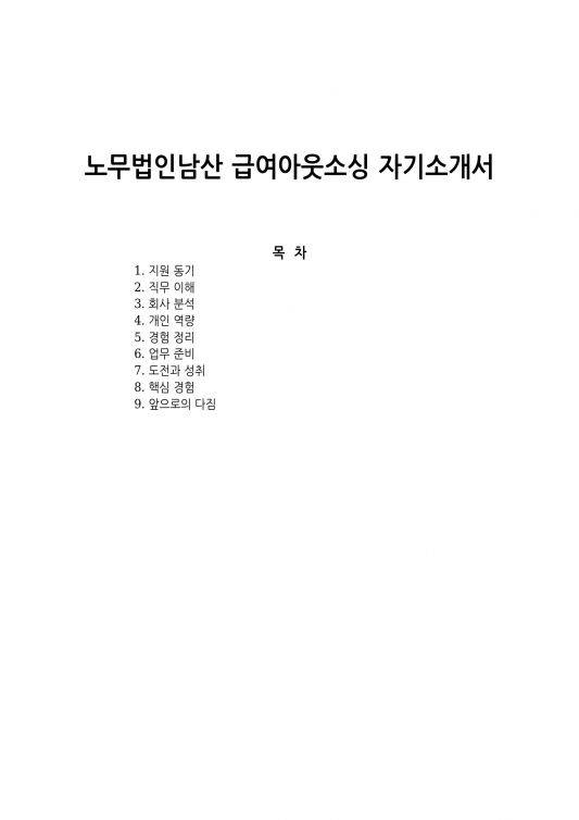 노무법인남산 급여아웃소싱 자기소개서