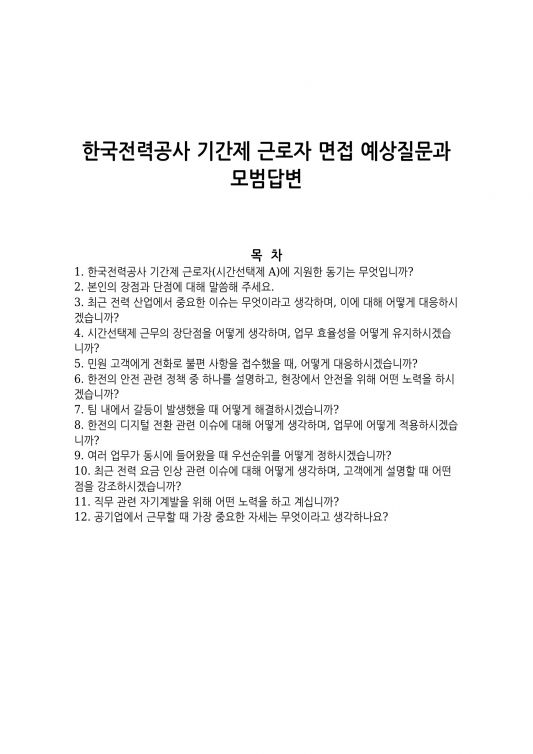 한국전력공사 기간제 근로자 면접 예상질문과 모범답변