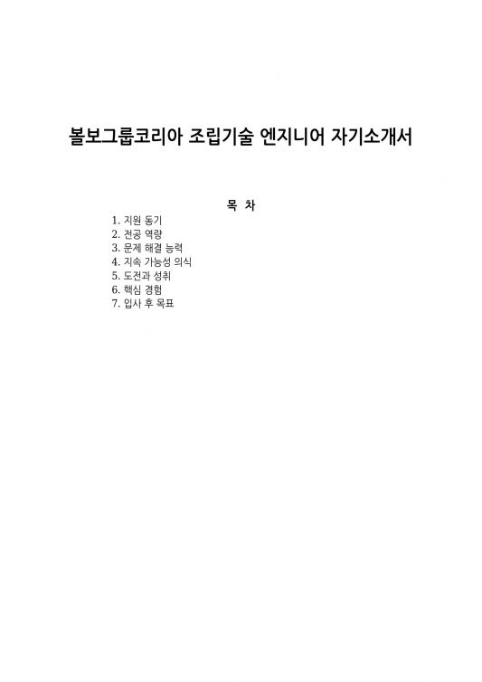 볼보그룹코리아 조립기술 엔지니어 자기소개서