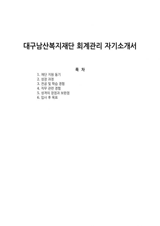 대구남산복지재단 회계관리 자기소개서