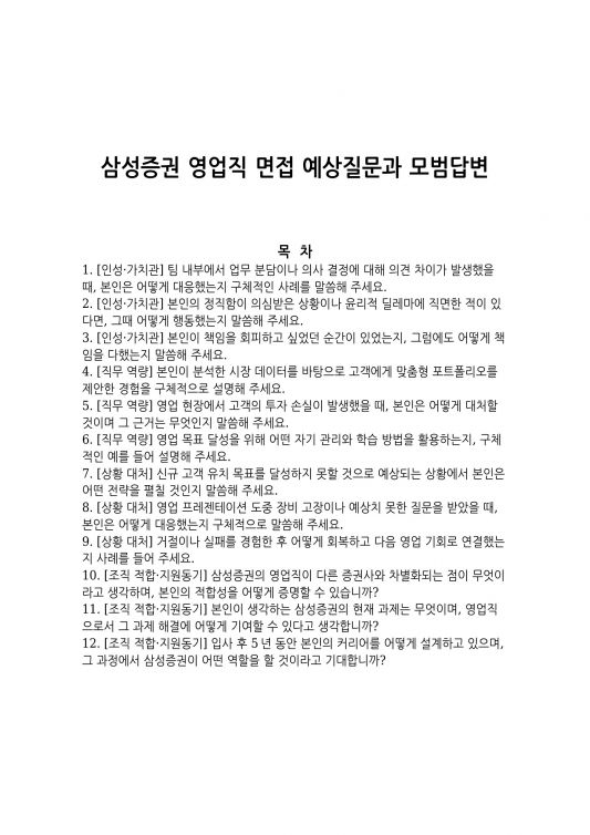 삼성증권 영업직 면접 예상질문과 모범답변