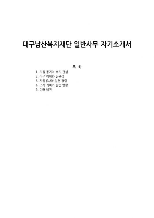 대구남산복지재단 일반사무 자기소개서