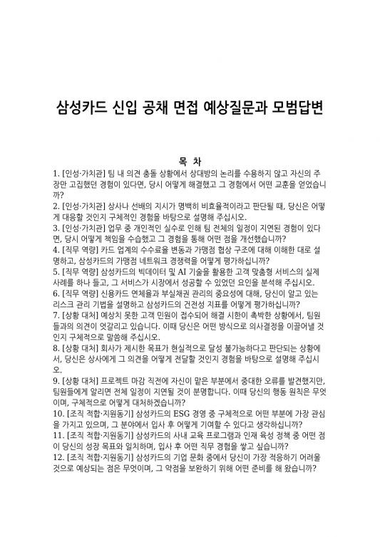삼성카드 신입 공채 면접 예상질문과 모범답변