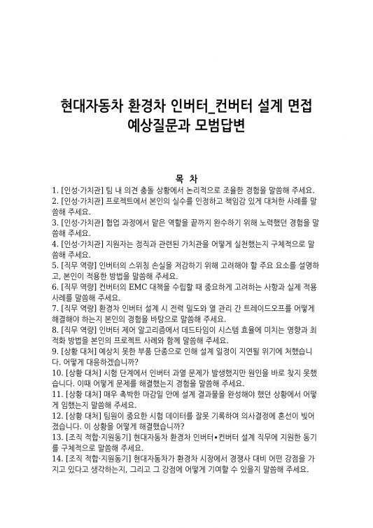 현대자동차 환경차 인버터_컨버터 설계 면접 예상질문과 모범답변