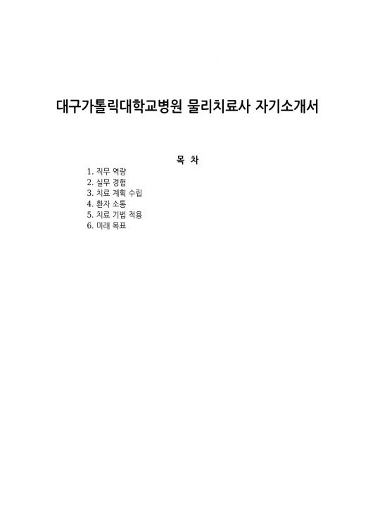 대구가톨릭대학교병원 물리치료사 자기소개서