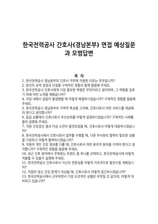 한국전력공사 간호사(경남본부) 면접 예상질문과 모범답변