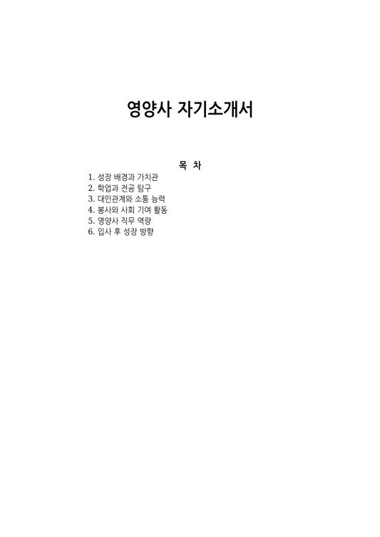 영양사 자기소개서