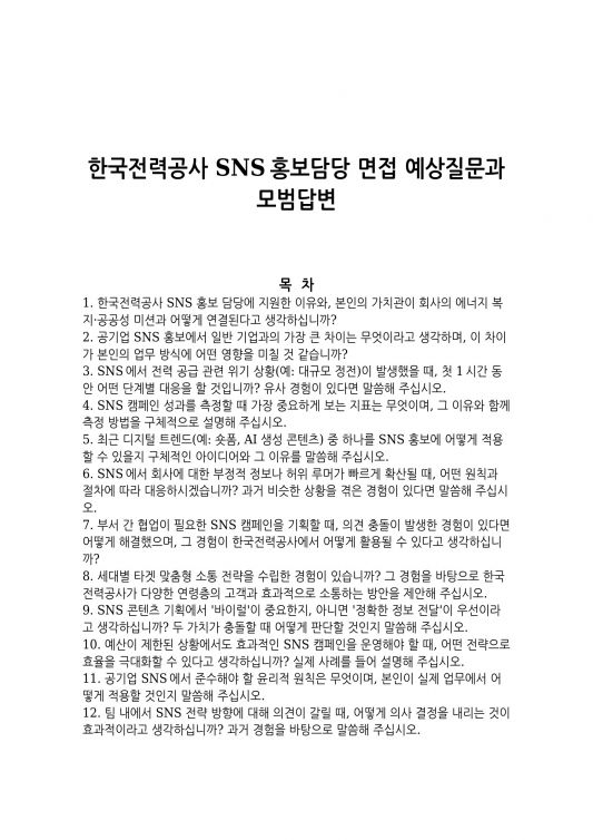 한국전력공사 SNS홍보담당 면접 예상질문과 모범답변