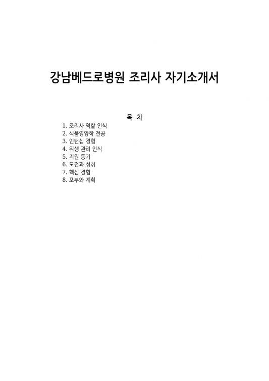 강남베드로병원 조리사 자기소개서