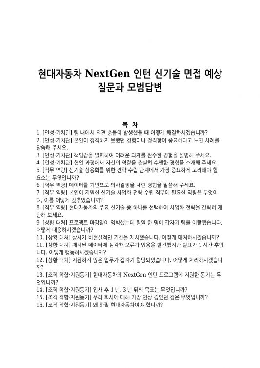 현대자동차 NextGen 인턴 신기술 면접 예상질문과 모범답변