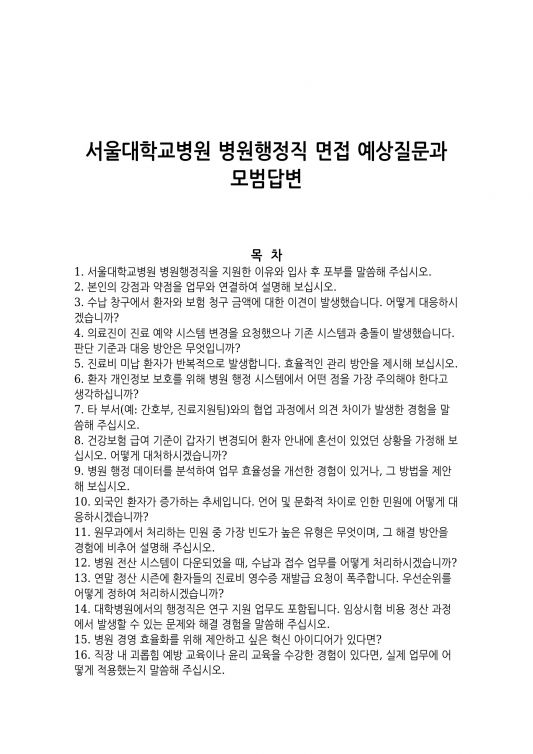서울대학교병원 병원행정직 면접 예상질문과 모범답변