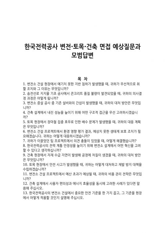 한국전력공사 변전·토목·건축 면접 예상질문과 모범답변