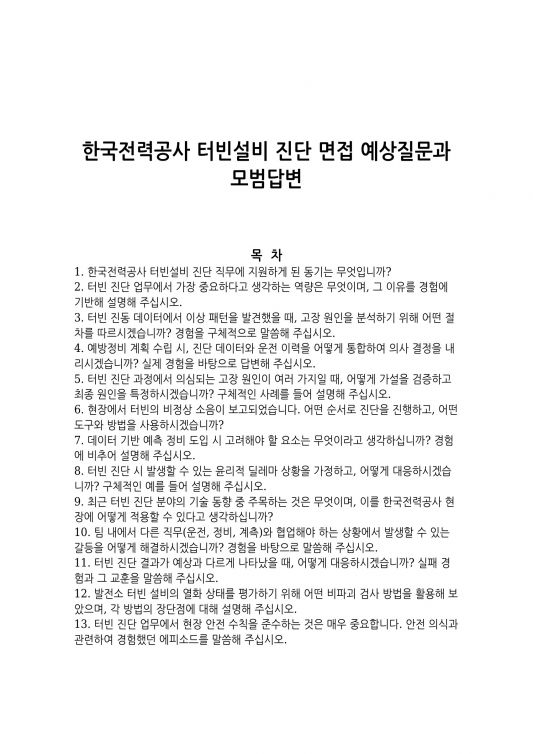 한국전력공사 터빈설비 진단 면접 예상질문과 모범답변