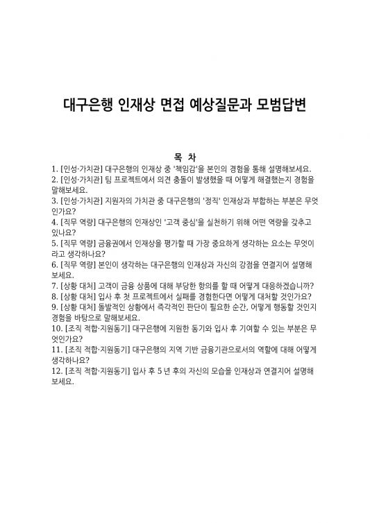 대구은행 인재상 면접 예상질문과 모범답변