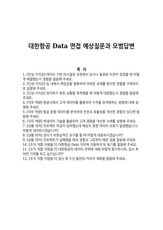 대한항공 Data 면접 예상질문과 모범답변