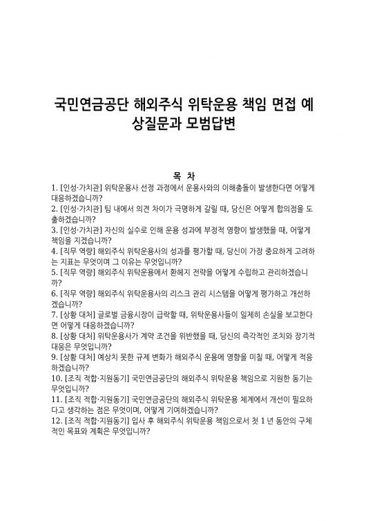 국민연금공단 해외주식 위탁운용 책임 면접 예상질문과 모범답변