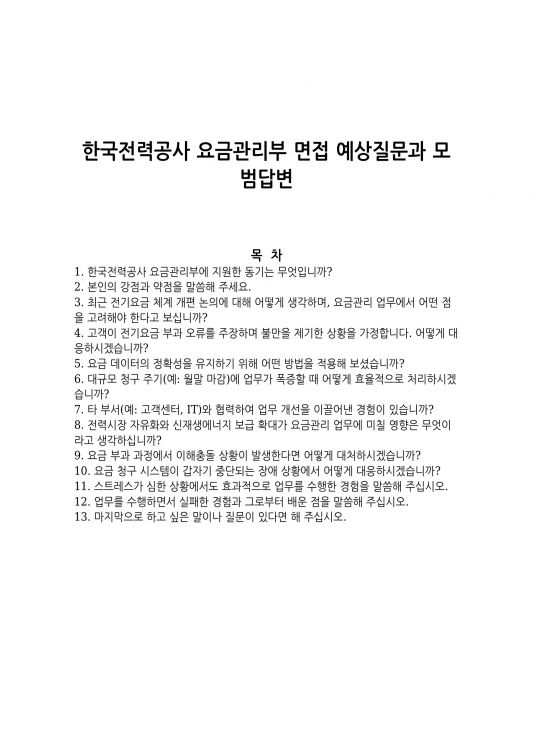 한국전력공사 요금관리부 면접 예상질문과 모범답변