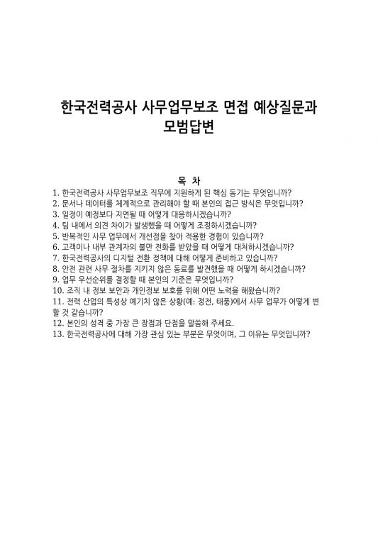 한국전력공사 사무업무보조 면접 예상질문과 모범답변