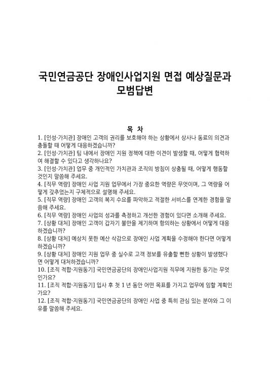 국민연금공단 장애인사업지원 면접 예상질문과 모범답변