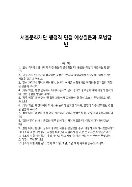 서울문화재단 행정직 면접 예상질문과 모범답변