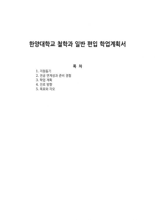 한양대학교 철학과 일반 편입 학업계획서